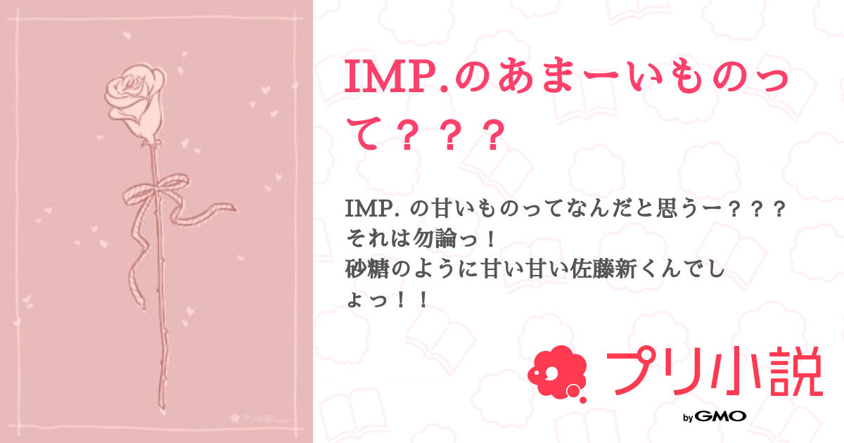 IMP.のあまーいものって？？？ - 全7話 【連載中】（𝒜 ♡さんの小説） | 無料スマホ夢小説ならプリ小説 byGMO